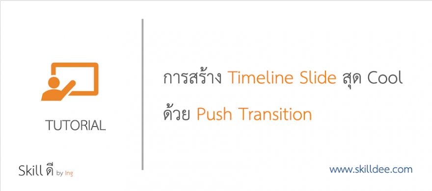 เปลี่ยน Timeline สไลด์ให้ไฉไลขึ้นด้วย Push Transition – Skill ดี