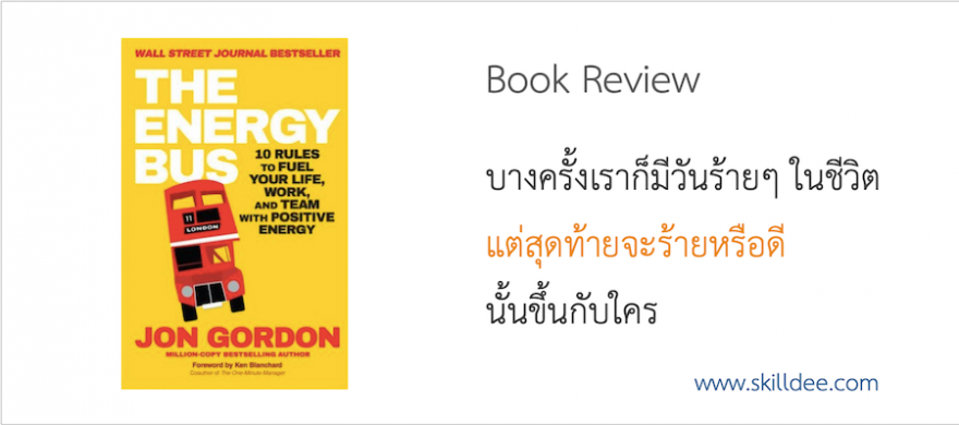 รีวิวหนังสือ (น่าอ่าน): The Energy Bus by Jon Gordon) – Skill ดี