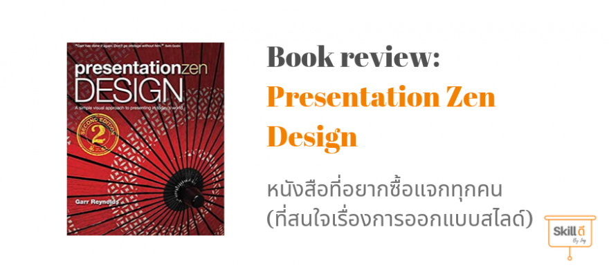 รีวิวหนังสือ (น่าอ่าน): Presentation Zen Design – Skill ดี